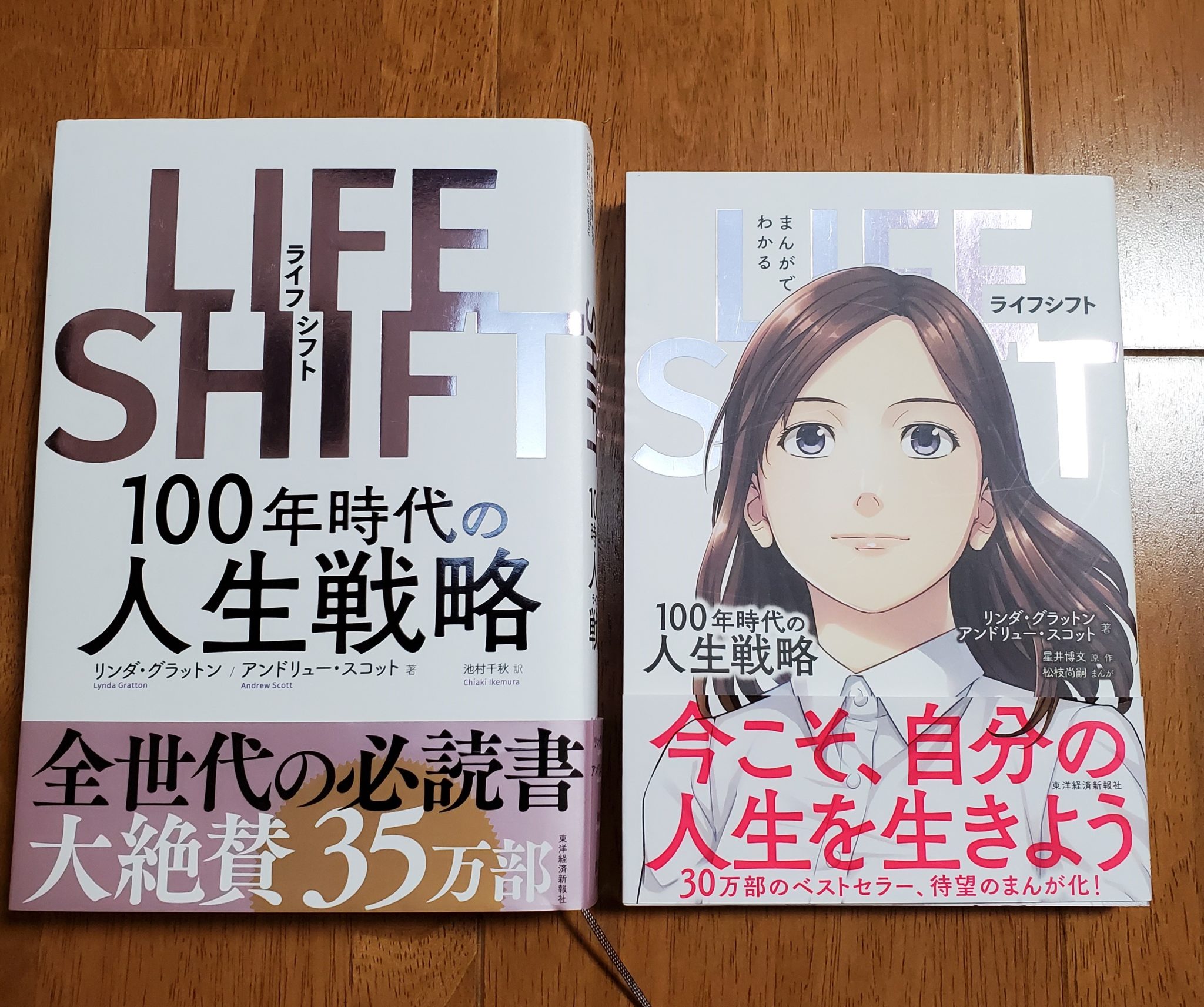 『LIFE SHIFT 100年時代の人生戦略』あなたは なにを選択しますか？ | Peace of mind 幸せはあなたから始まるPeace of mind 幸せはあなたから始まる